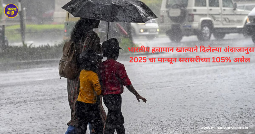Monsoon 2025: यंदा 105% पाऊस, शेतकऱ्यांसाठी दिलासा
